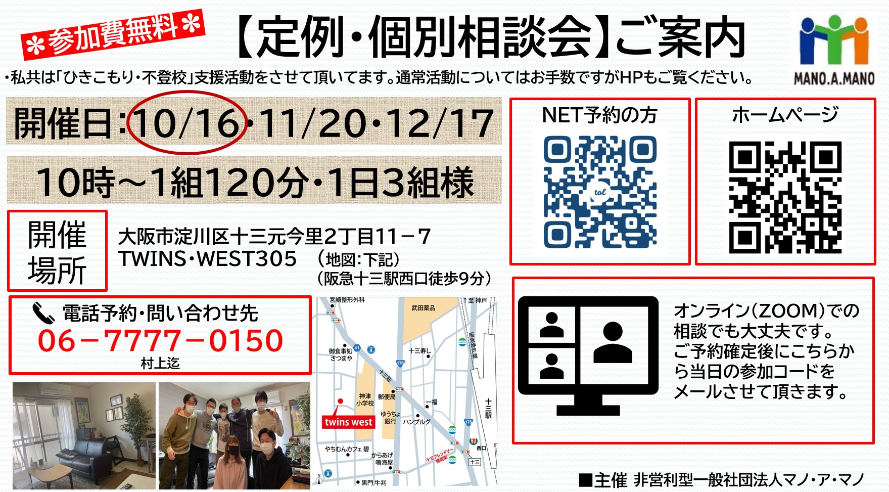 10月16日（日）個別相談会開催のご案内（無料） 非営利型一般社団法人マノ・ア・マノ おとなのひきこもり伴走支援・相談 【訪問】【外出同行 9018